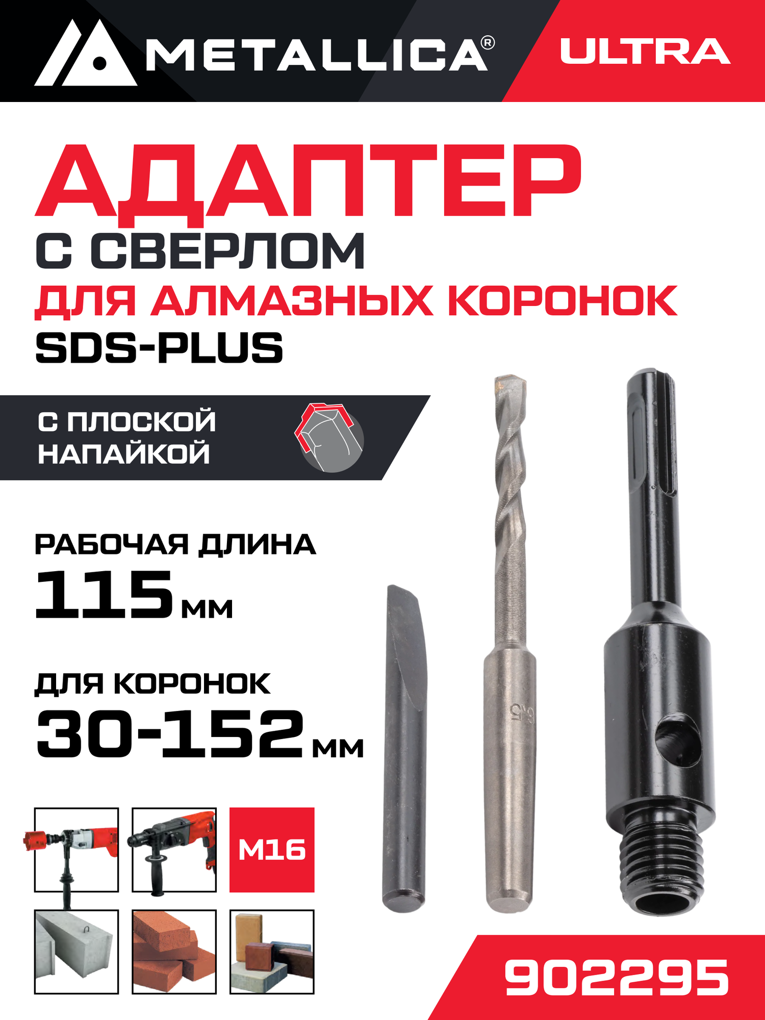 Адаптер SDS-plus Metallica Ultra A115M16SP, для бетона/камня/кирпичной кладки, хвостовик M16
