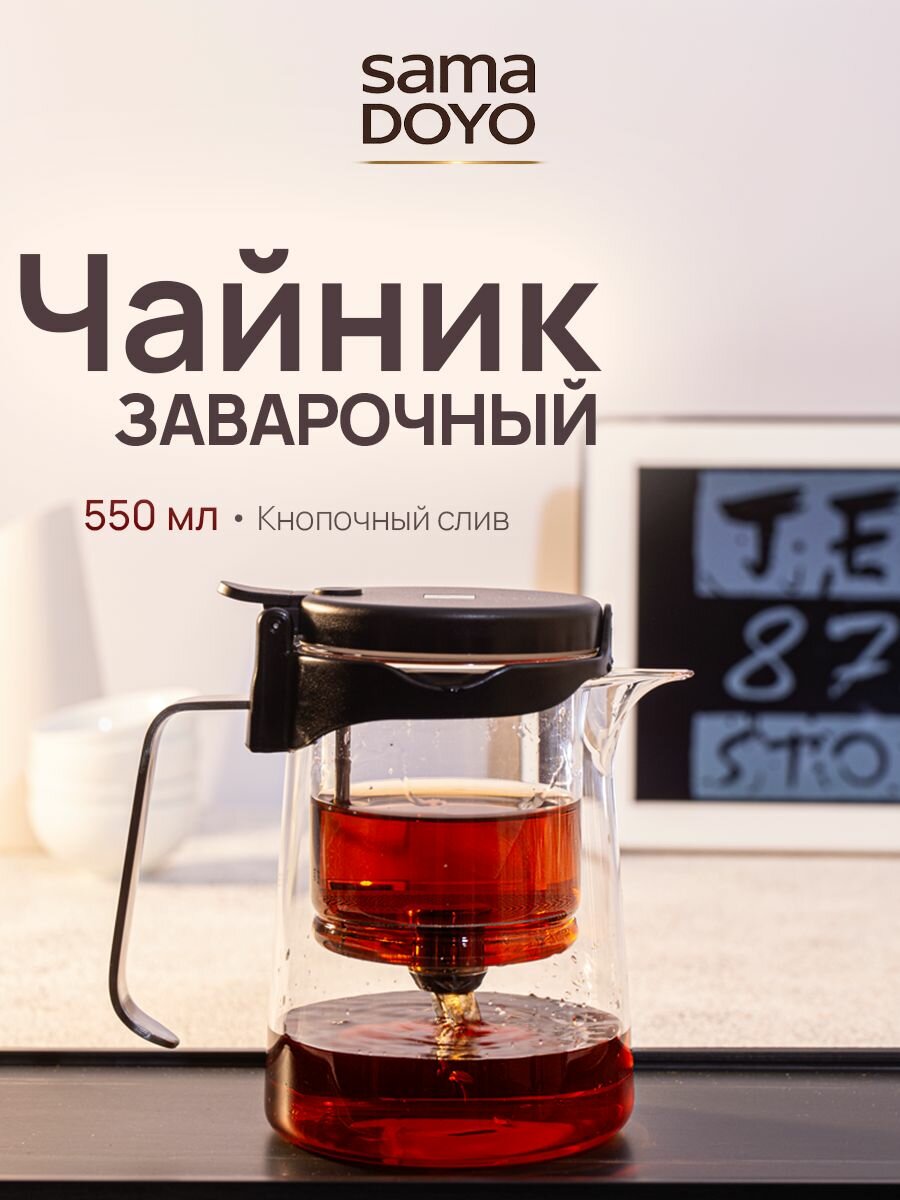 Чайник заварочный SamaDoyo 550мл BP08 с кнопкой Гун Фу