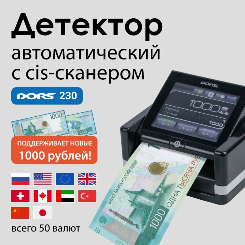 Детектор банкнот DORS 230 (без аккумулятора)