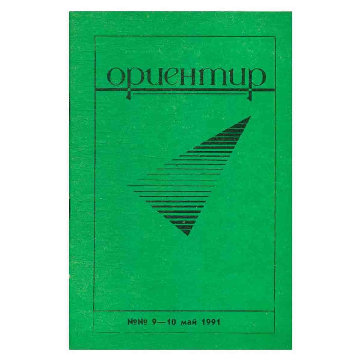Журнал "Ориентир". Выпуск 9-10, 1991