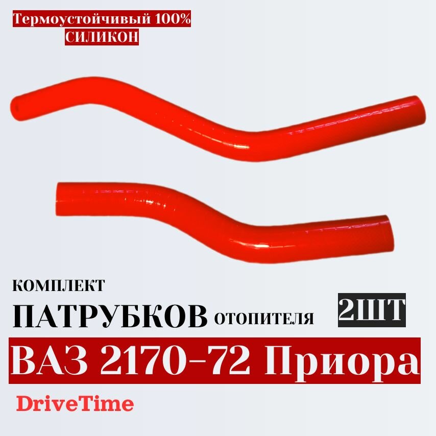 Комплект патрубков отопителя ВАЗ-2170 2шт (Lada Priora) sery PROFI. Надёжность, которую чувствуешь за рулём!