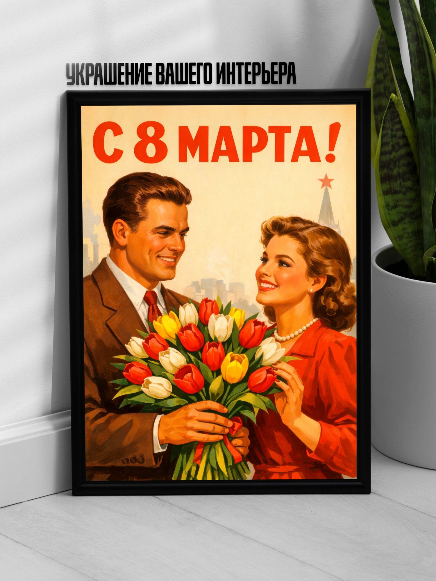 Плакат 8 марта — фото 1