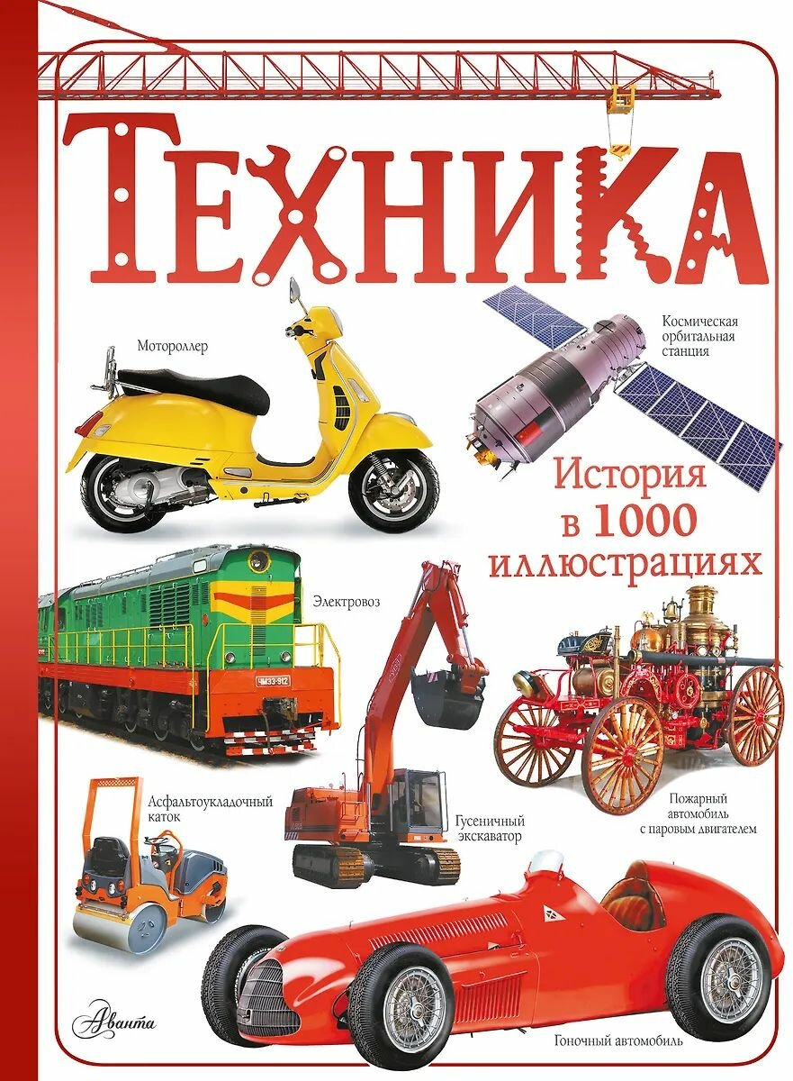 Детская энциклопедия АСТ Техника, твердый переплет, В. В. Ликсо, 2025 г