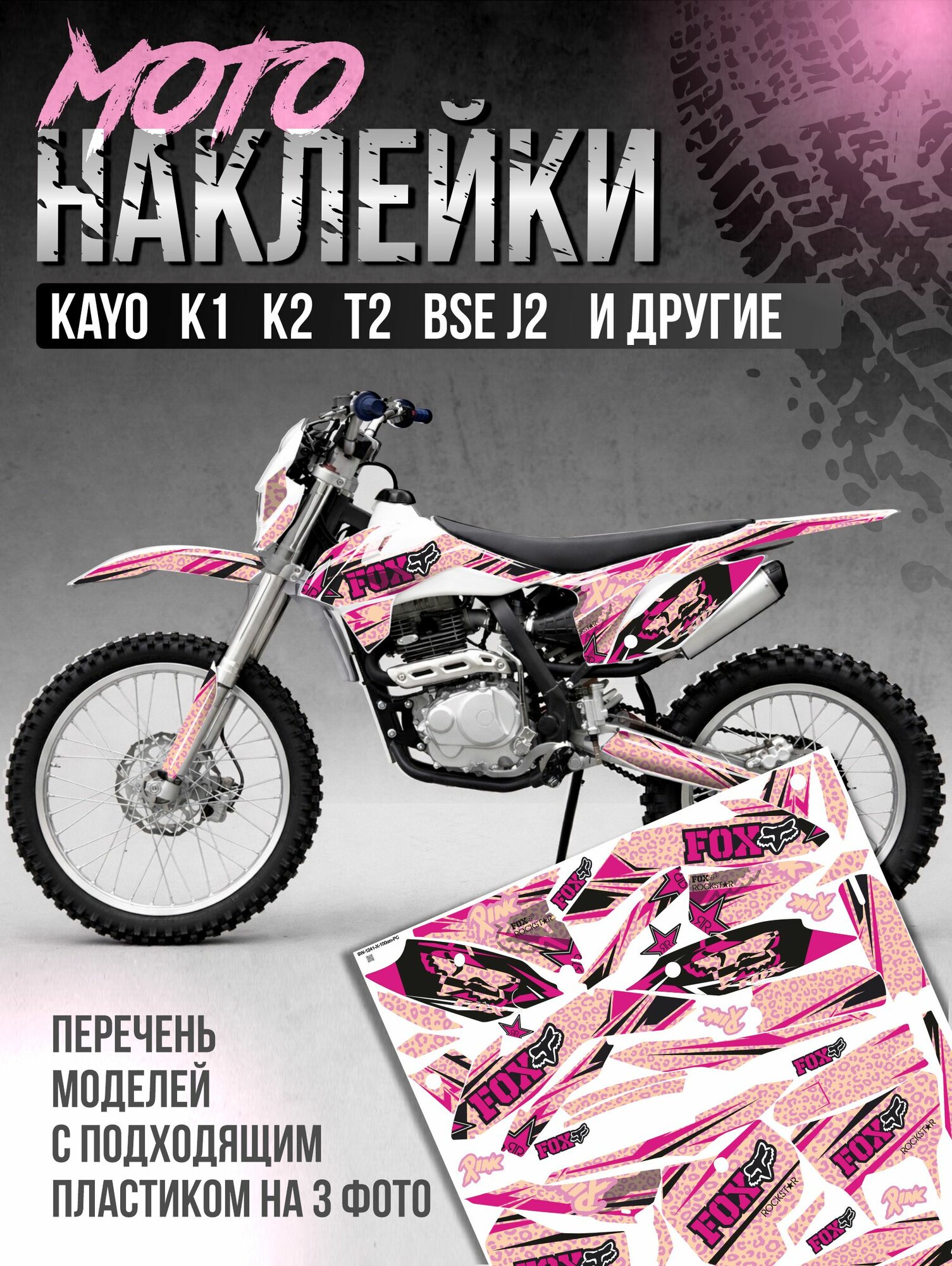 Наклейки графика на питбайк кайо kayo к1 розовая fox леопард