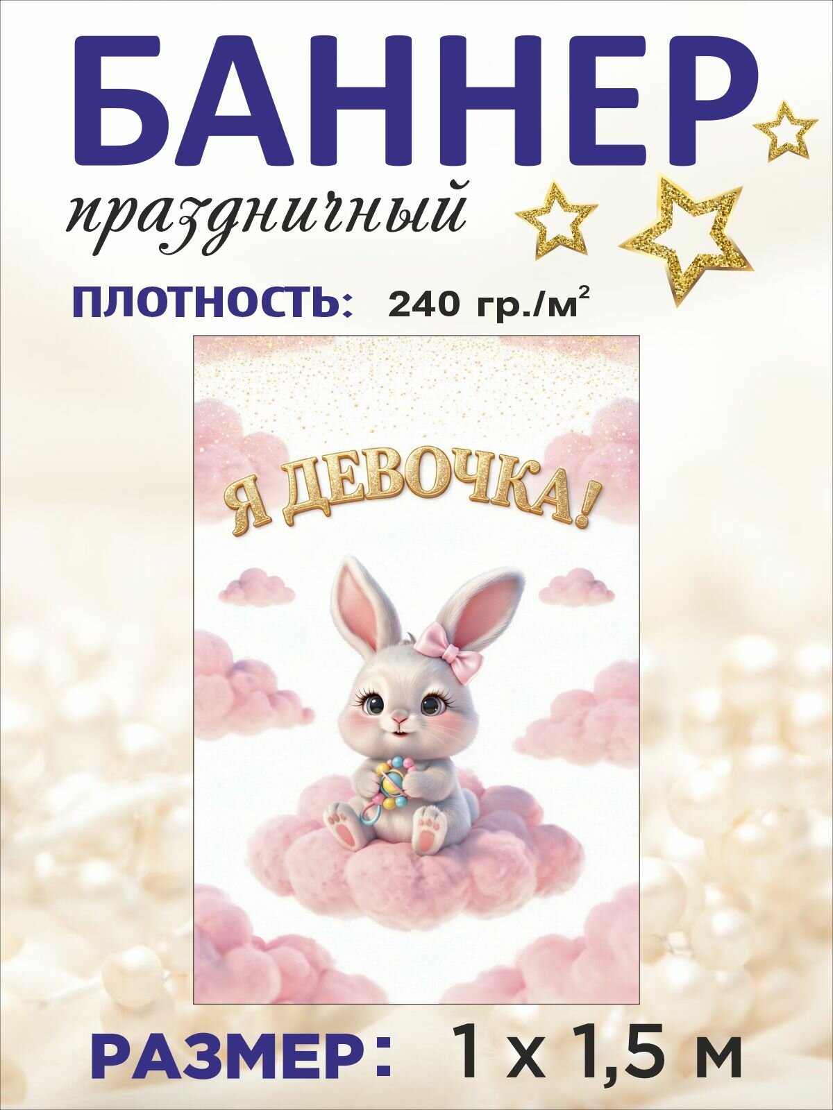 Баннер праздничный для Гендер-пати "Я девочка" 1 х 1,5 м
