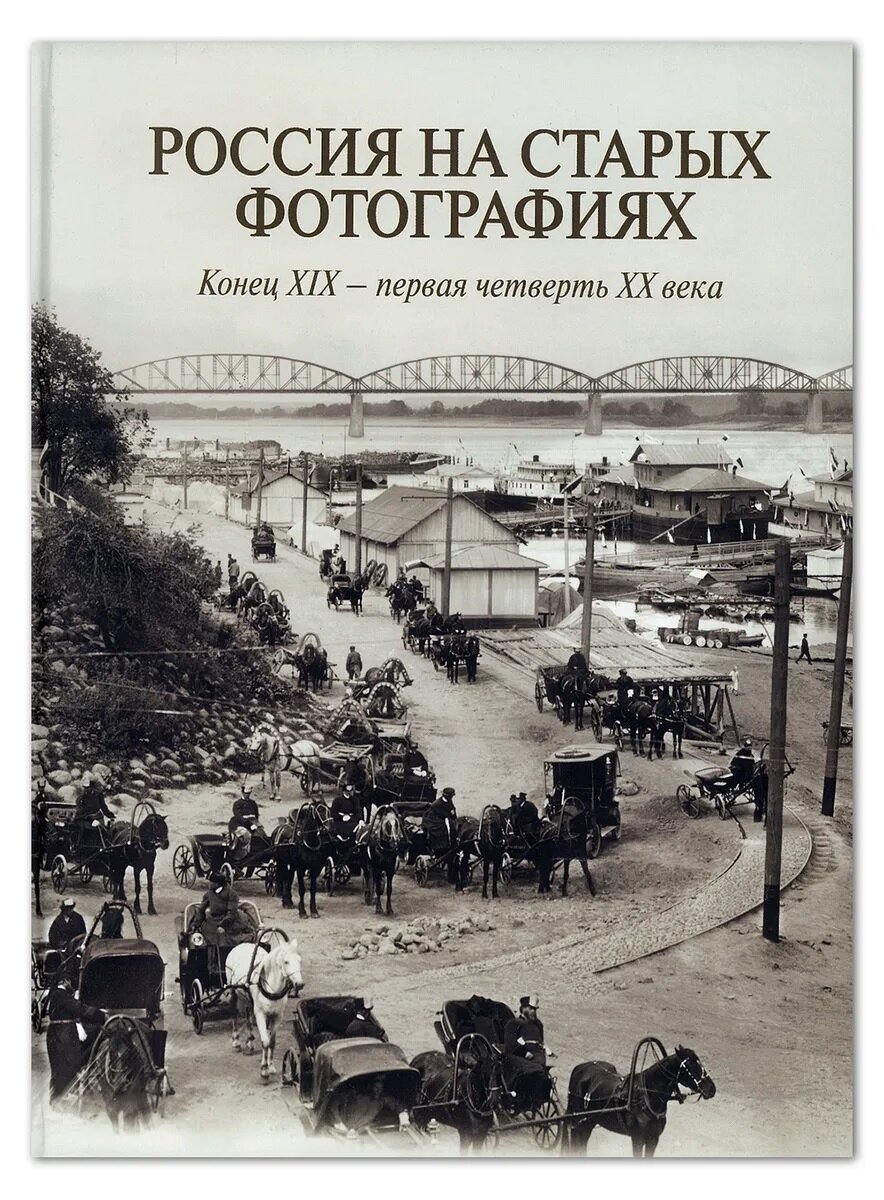 Россия на старых фотографиях. Конец XIX - первая четверть XX века / Шелаев Ю. Шелаева Е.