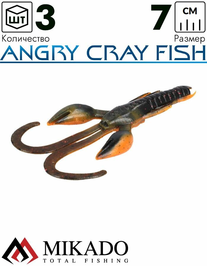 Рак силиконовый Mikado ANGRY CRAY FISH 7 см, 2.7 г, 563 (3 шт.)