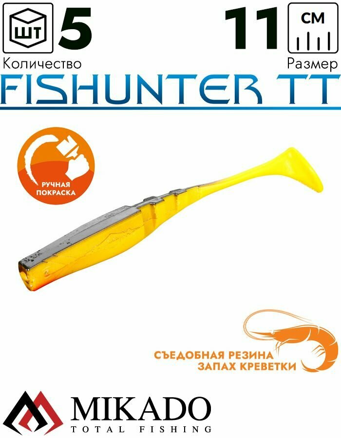 Виброхвост Mikado FISHUNTER TT 11 см, 5 г, 354 (5 шт.)