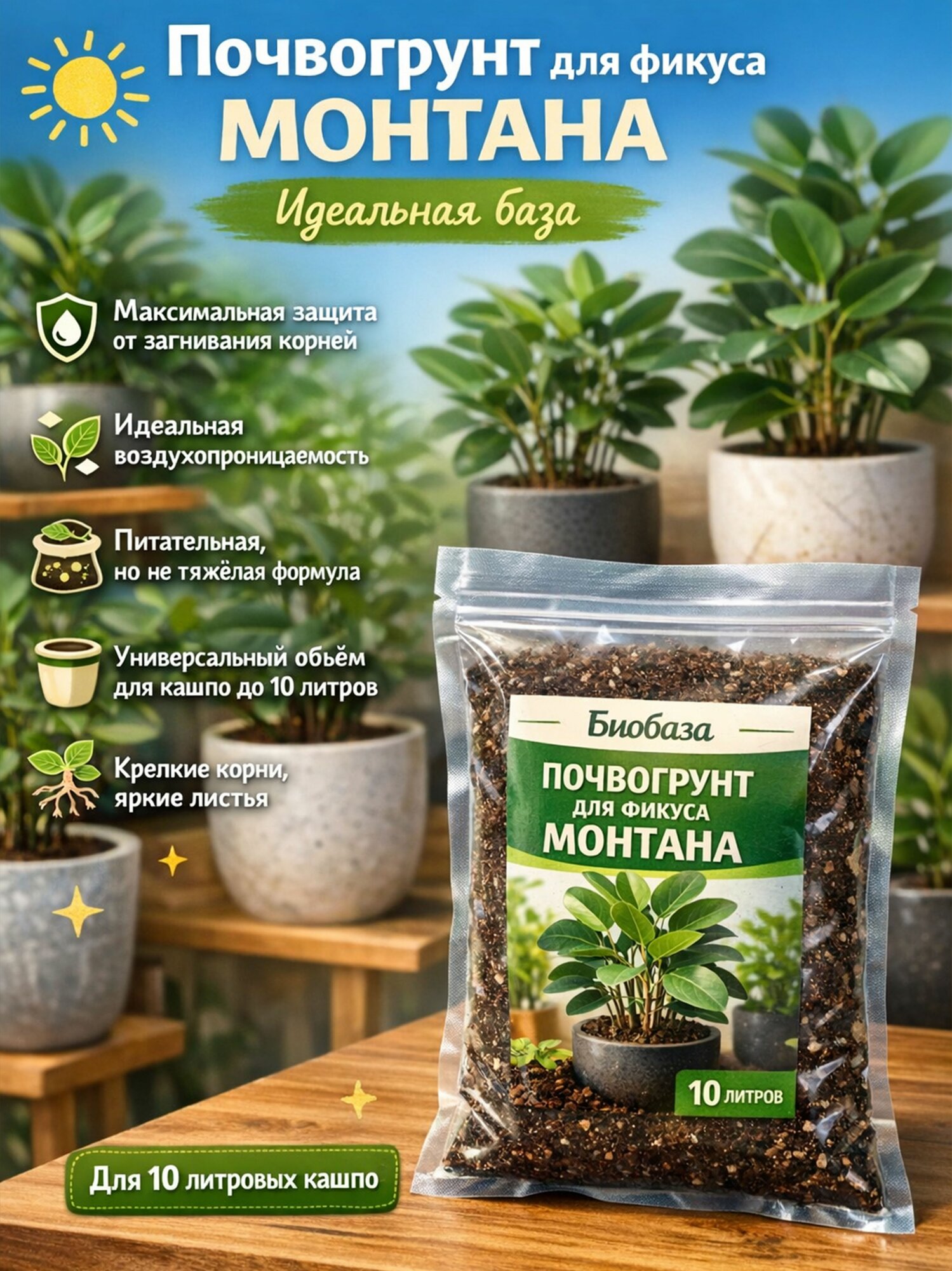 Почвогрунт БиоБаза для фикуса Монтана для кашпо до 10л премиум грунт