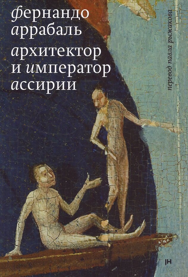 Архитектор и Император Ассирии / Аррабаль Ф.