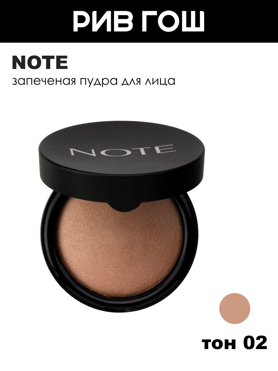 NOTE Baked Powder Пудра для лица запеченая, 10 г, 02 Honey Warm