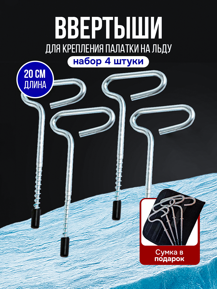 Ввертыши для крепления палаток на льду металлические, 20 см, 4 штуки с сумкой