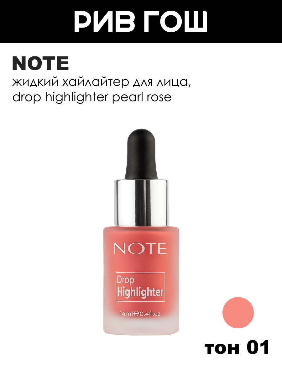 NOTE Drop Highlighter Хайлайтер для лица жидкий, 14 мл, 01 Pearl Rose