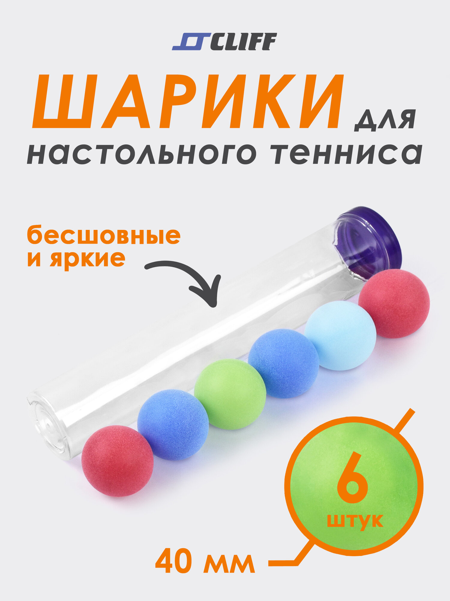 Шарики для настольного тенниса CLIFF 40мм (туба 6 штук) цветные