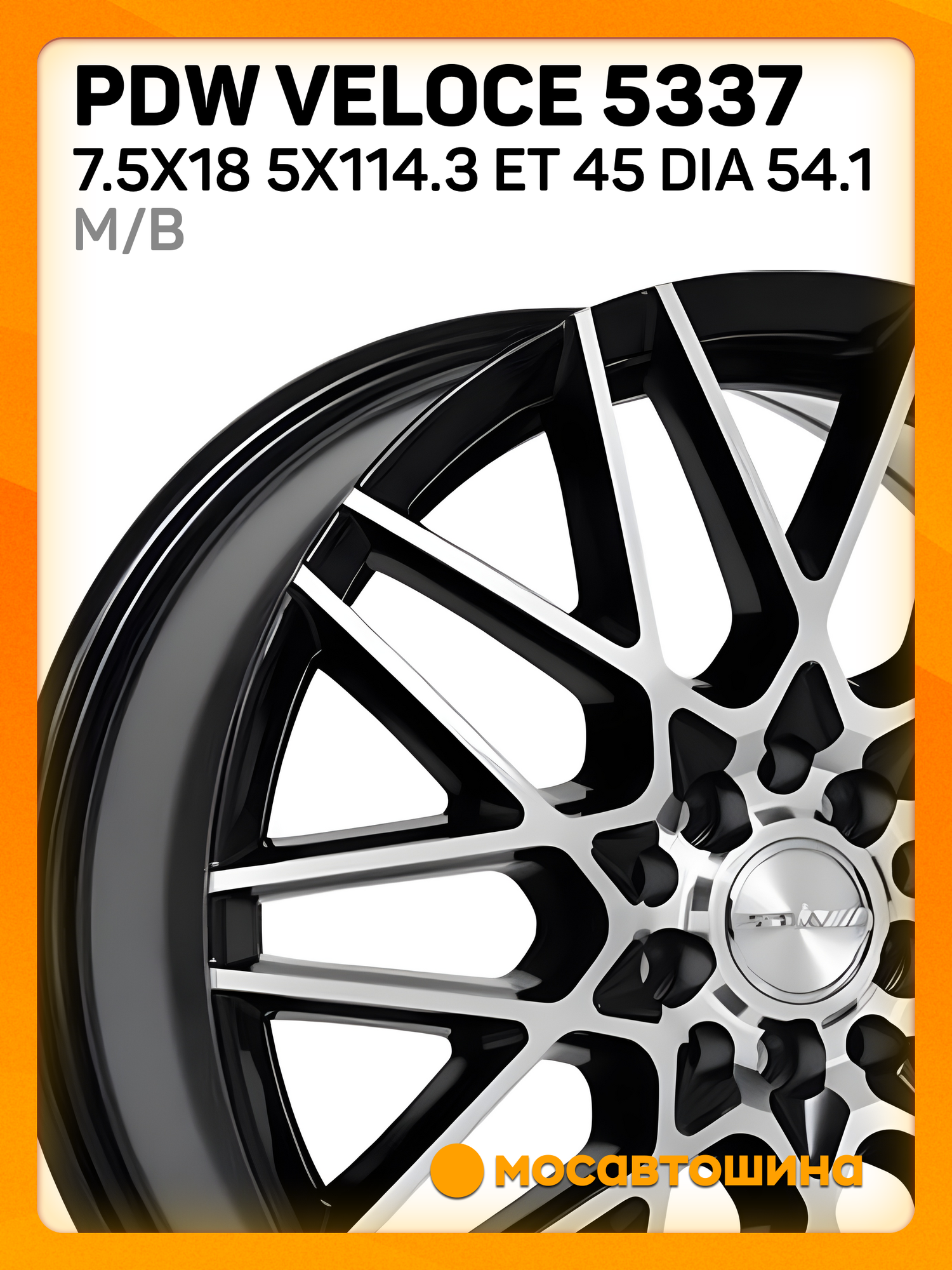 Автомобильные диски PDW VELOCE 5337 7.5x18 5x114.3 ET 45 Dia 54.1 M/B