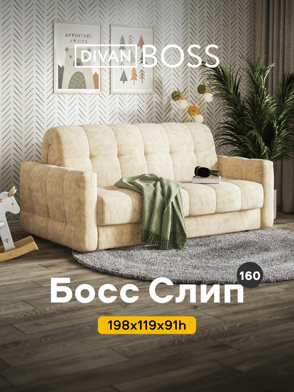 Диван-кровать с ящиком для хранения Босс Слип 160, аккордеон, велюр Роял шампань, 198x119x91 см