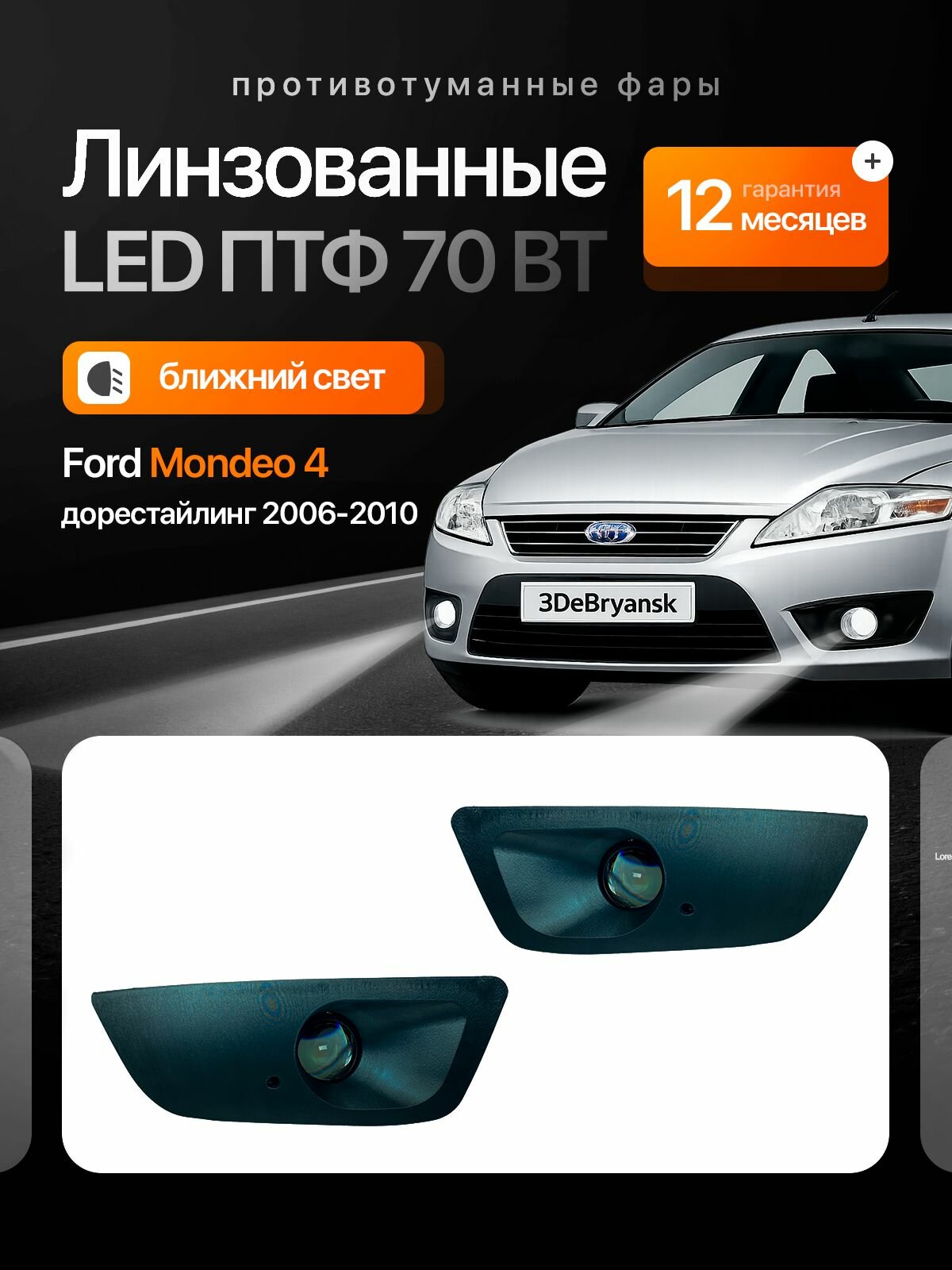LED птф 70W для Ford Mondeo 4 дорестайлинг