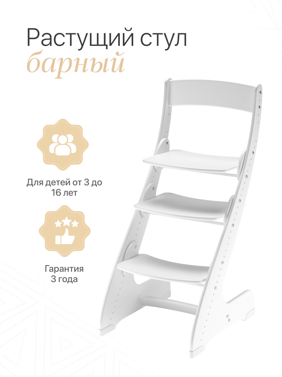 Детский стул растущий для школьника Друг Кузя, барный, белый