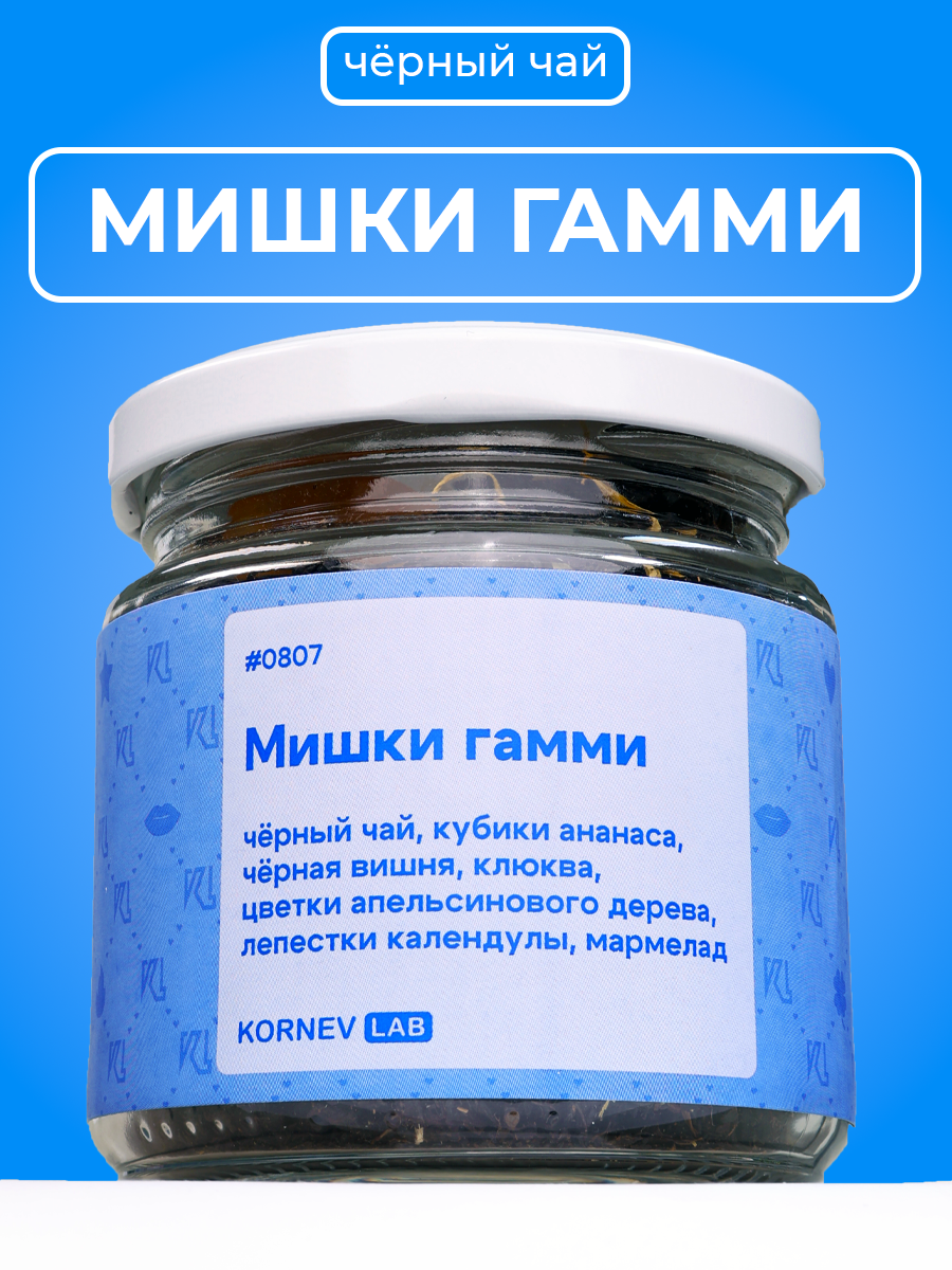 Черный индийский чай "Мишки Гамми", Kornev Lab листовой, черный, ягодно-фруктовый, в стеклянной банке 200 мл