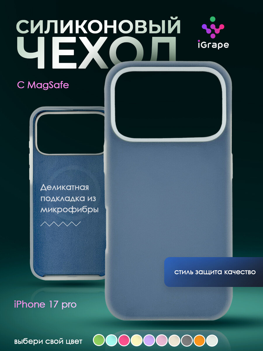 Силиконовый чехол с MagSafe для iPhone 17 Pro, iGrape (Синий) / чехол на айфон 17 про