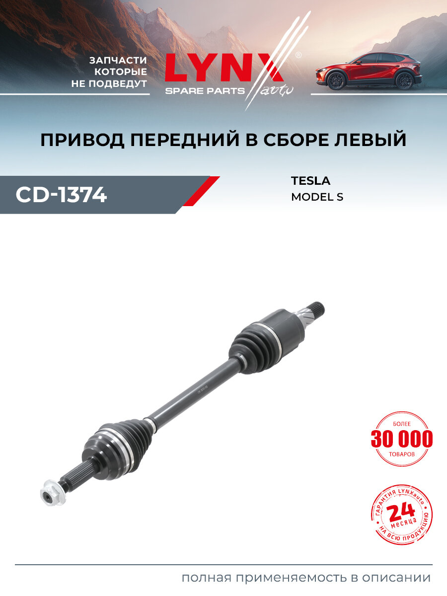 Привод в сборе передний левый для TESLA MODEL S / LYNXauto CD-1374