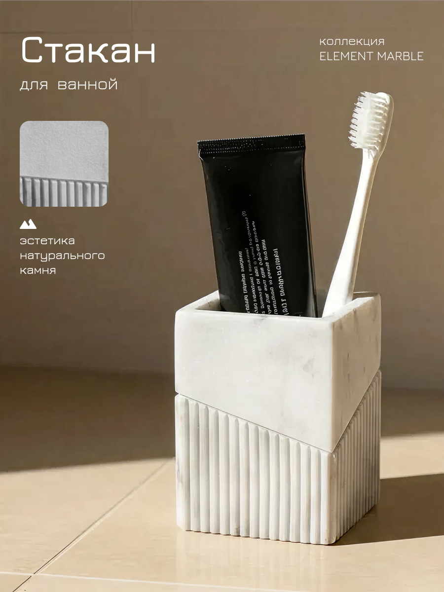 Стакан для зубных щеток PERFECTO LINEA серии ELEMENT MARBLE под натуральный камень, белый (35-618702)