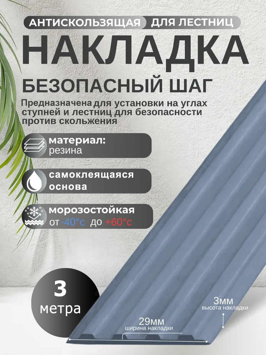 Самоклеющийся профиль для ступеней 3 м х 29 мм, серый, полоса
