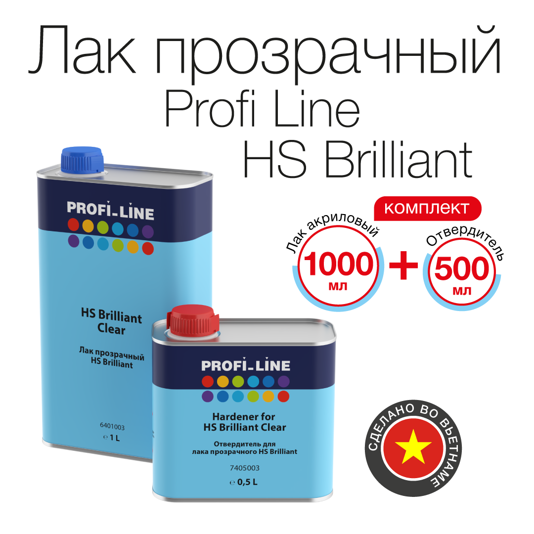 Акриловый лак автомобильный Profi Line HS Brilliant прозрачный (1 л) + отвердитель (0.5 л)