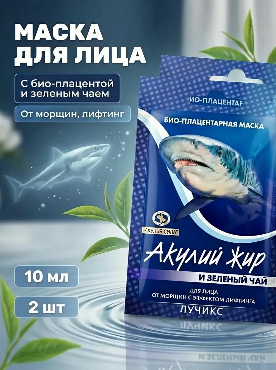 (2шт) Био-плацентарная маска для лица Акулий жир и Зеленый чай, от морщин с эффектом лифтинга, 10 мл
