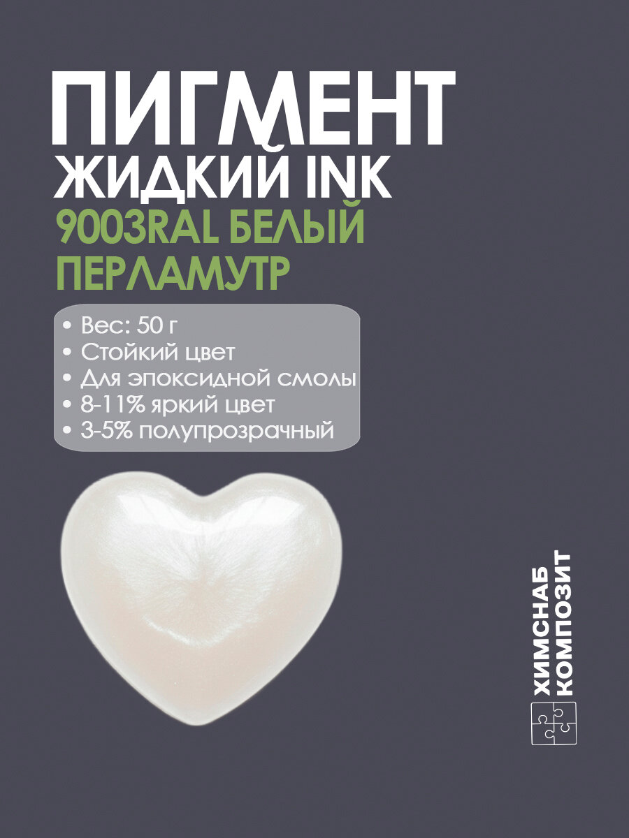 Пигмент для эпоксидной смолы жидкий перламутр Ink Pigment CSC 50 г 9003RAL белый