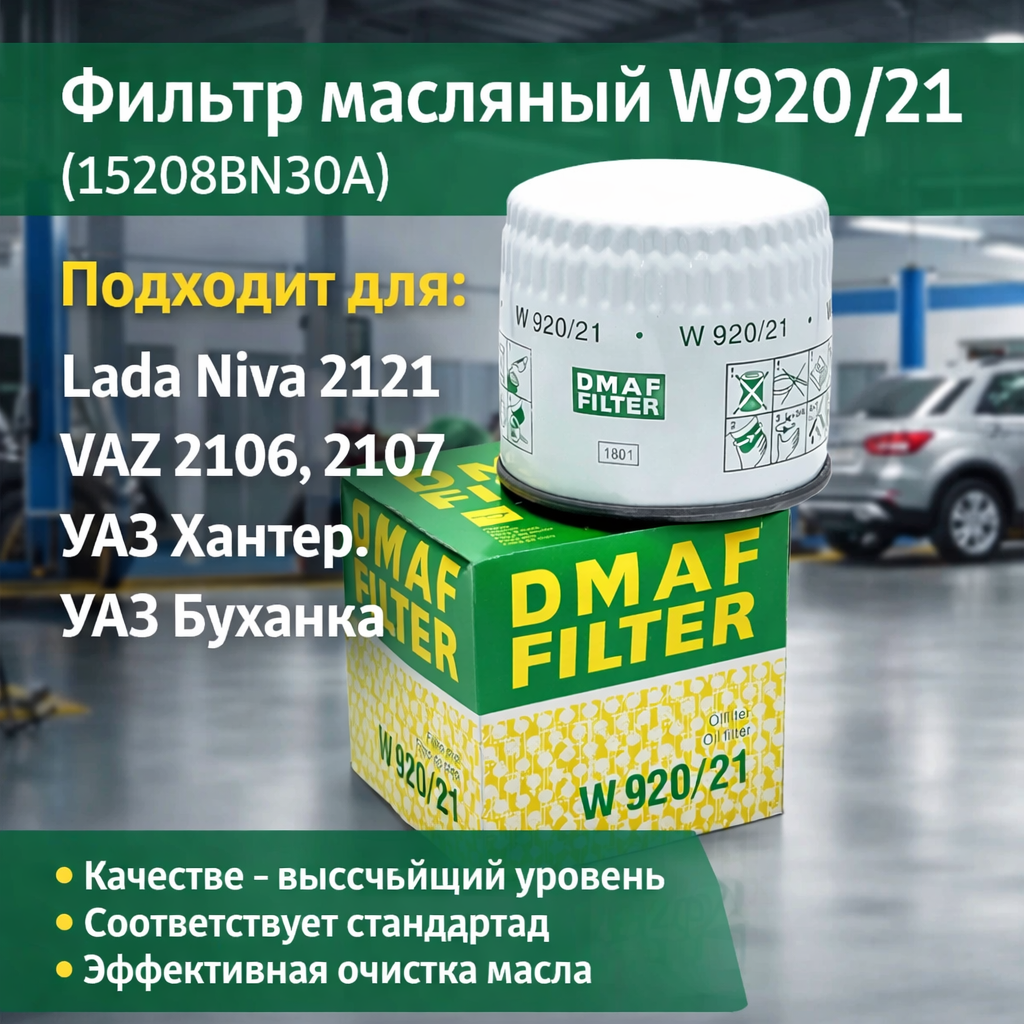 Фильтр масляный DMAF W920/21 (15208BN30A) для Lada Niva 2121, ВАЗ 2106–2107, УАЗ Хантер, УАЗ Буханка