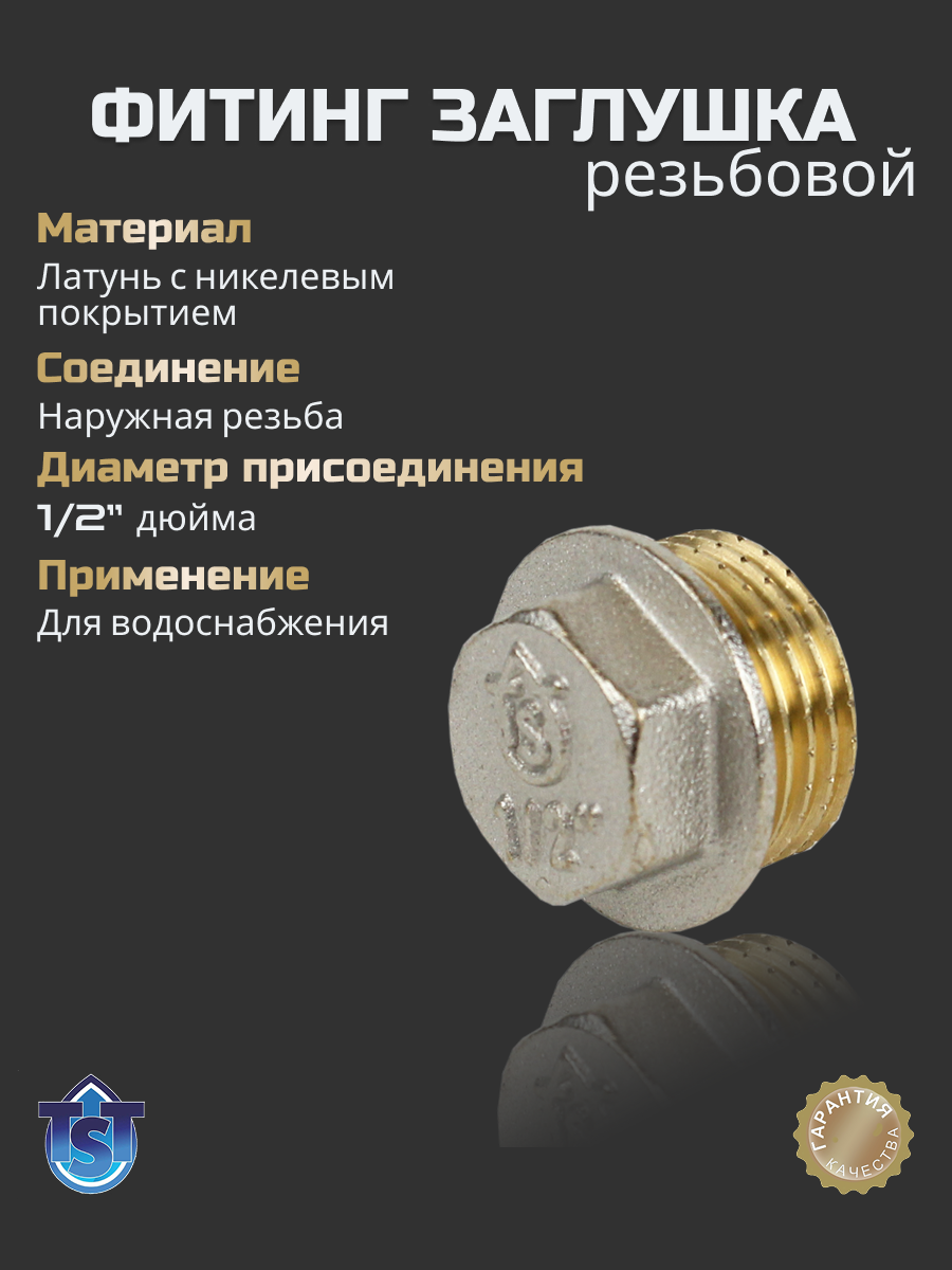 Фитинг для труб, резьбовой, Заглушка, 1/2" нар TST, латунь, 1 шт.