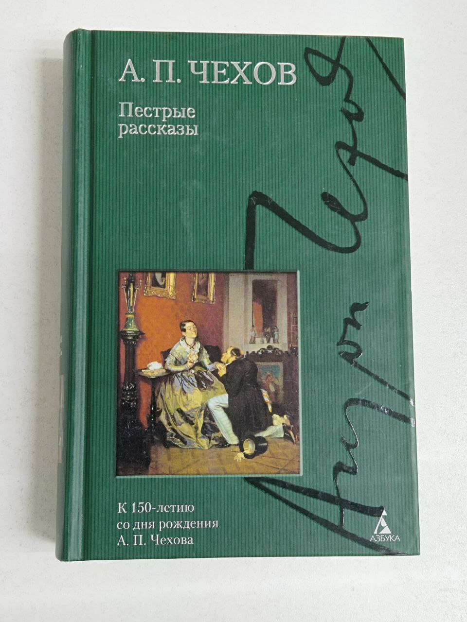 Б/У Чехов"Пестрые рассказы"2010г ()