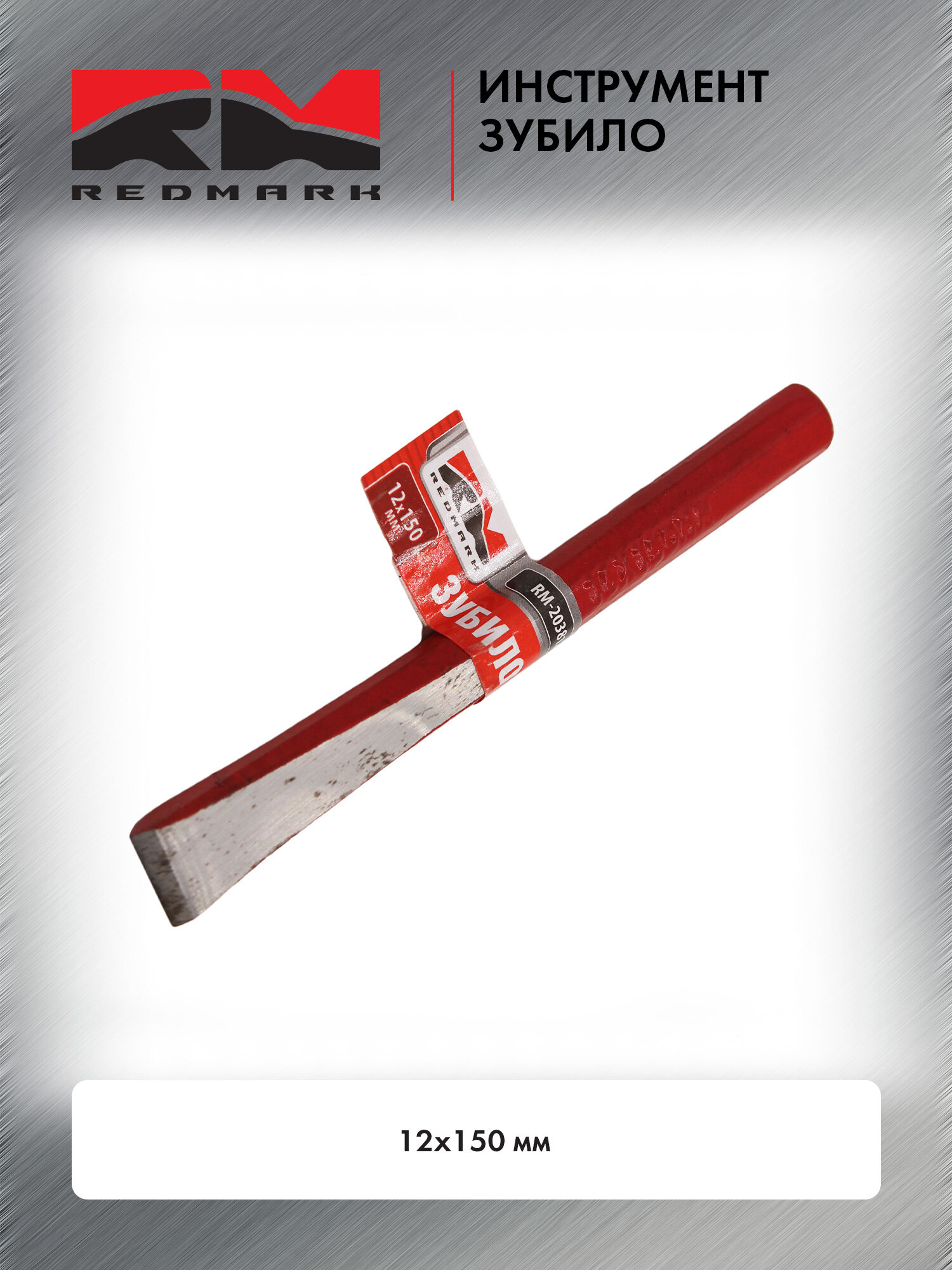 Зубило RedMark 12x150мм, ударно-режущее, для обработки металла и камня