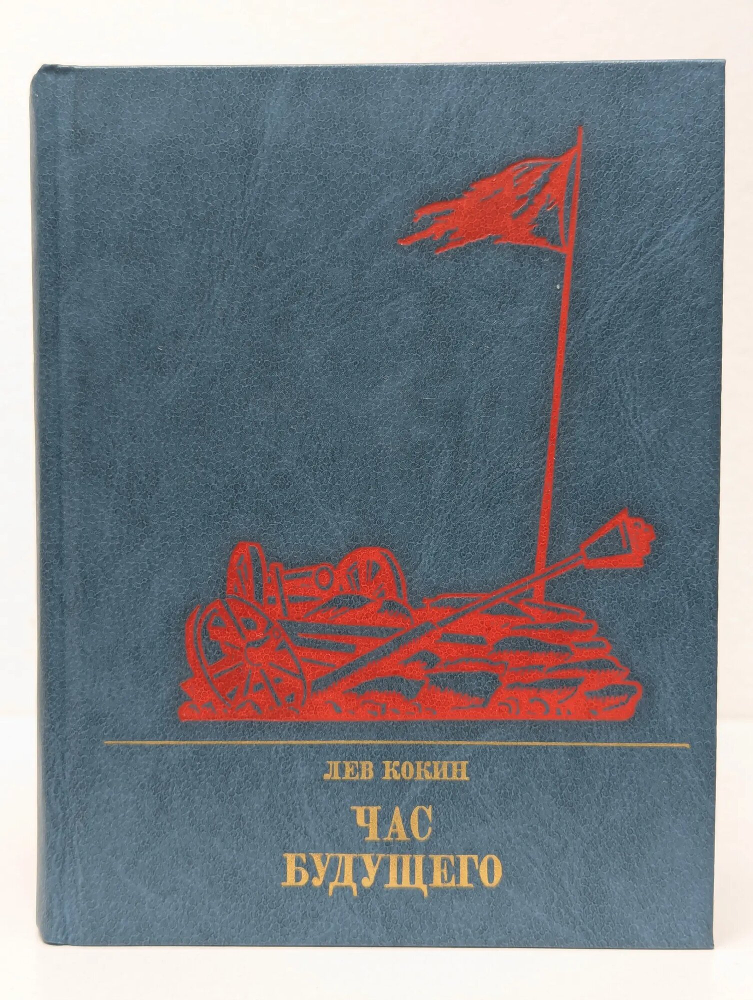 Час будущего Кокин Лев Михайлович 1984