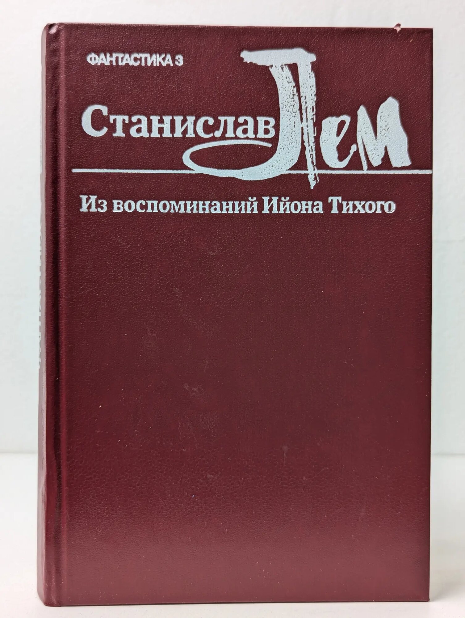 Из воспоминаний Ийона Тихого Лем Станислав 1990