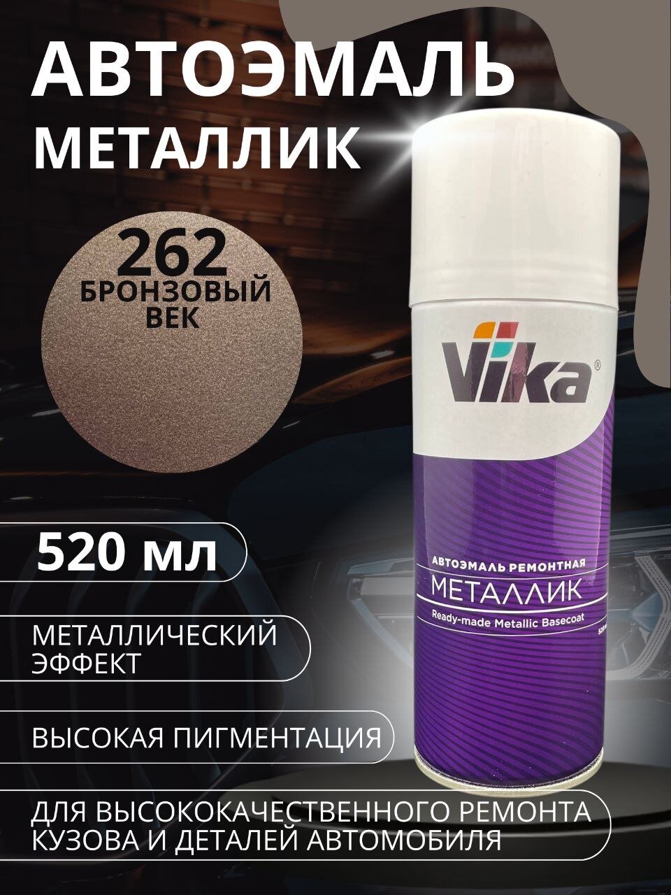 Автоэмаль VIKA Металлик Бронзовый век 262, 520 мл