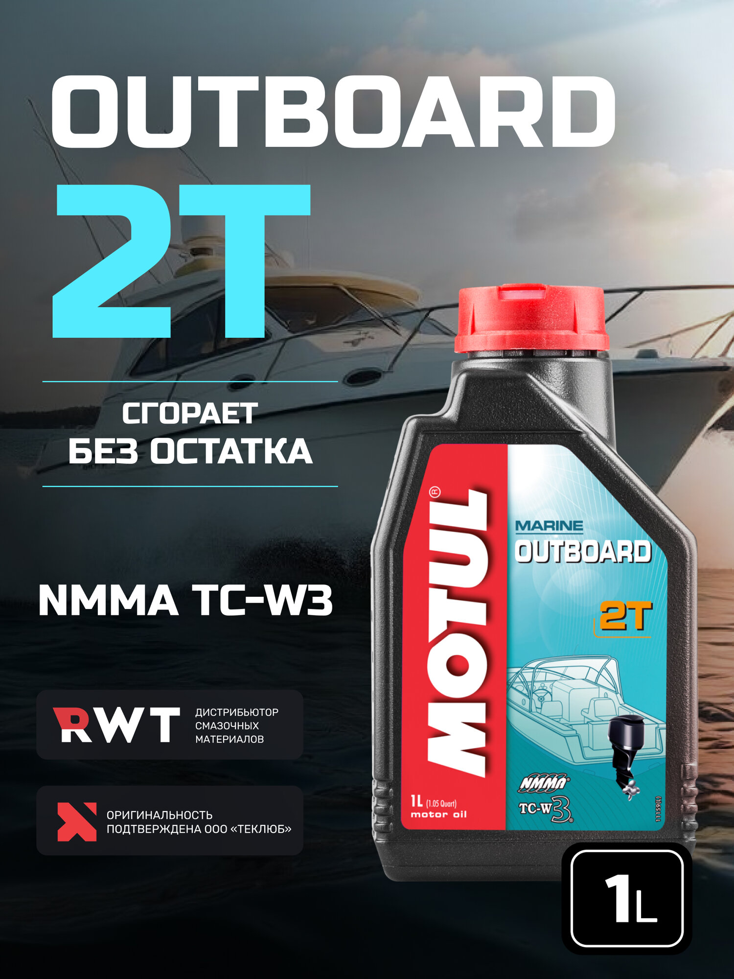 Масло моторное MOTUL Outboard 2T, Минеральное, 1 л