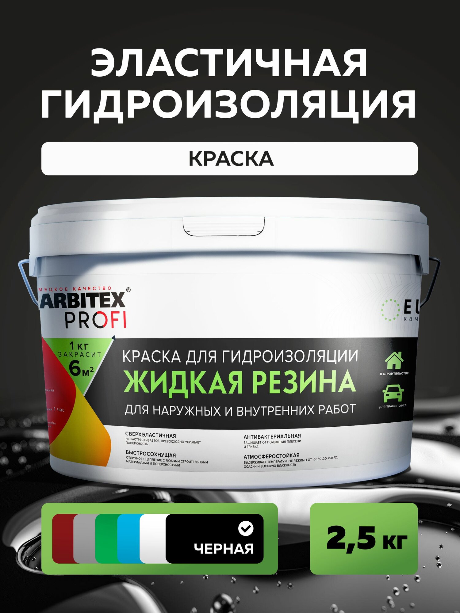 Жидкая резина FARBITEX профи для стен фасадов кровли, цоколей и крыш, Цвет: Черный, 2,5 кг