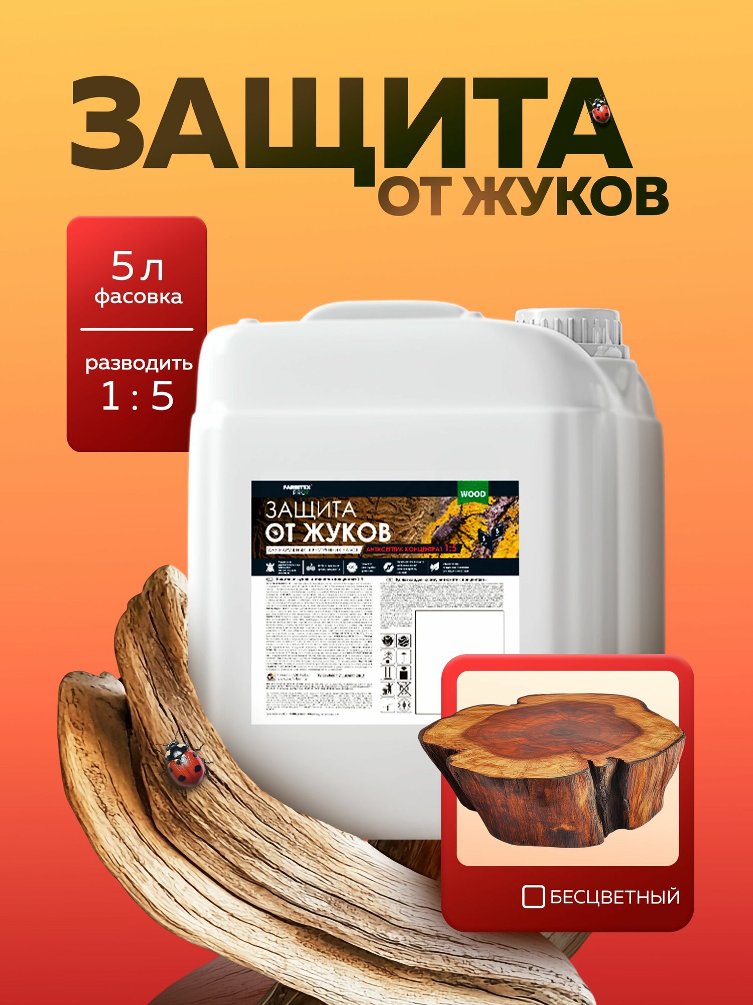 Защита от жуков, плесени, грибка, и насекомых-вредителей 5 л, пропитка для дерева, антисептик концентрат 1:5 защитный состав для дерева FARBITEX профи WOOD