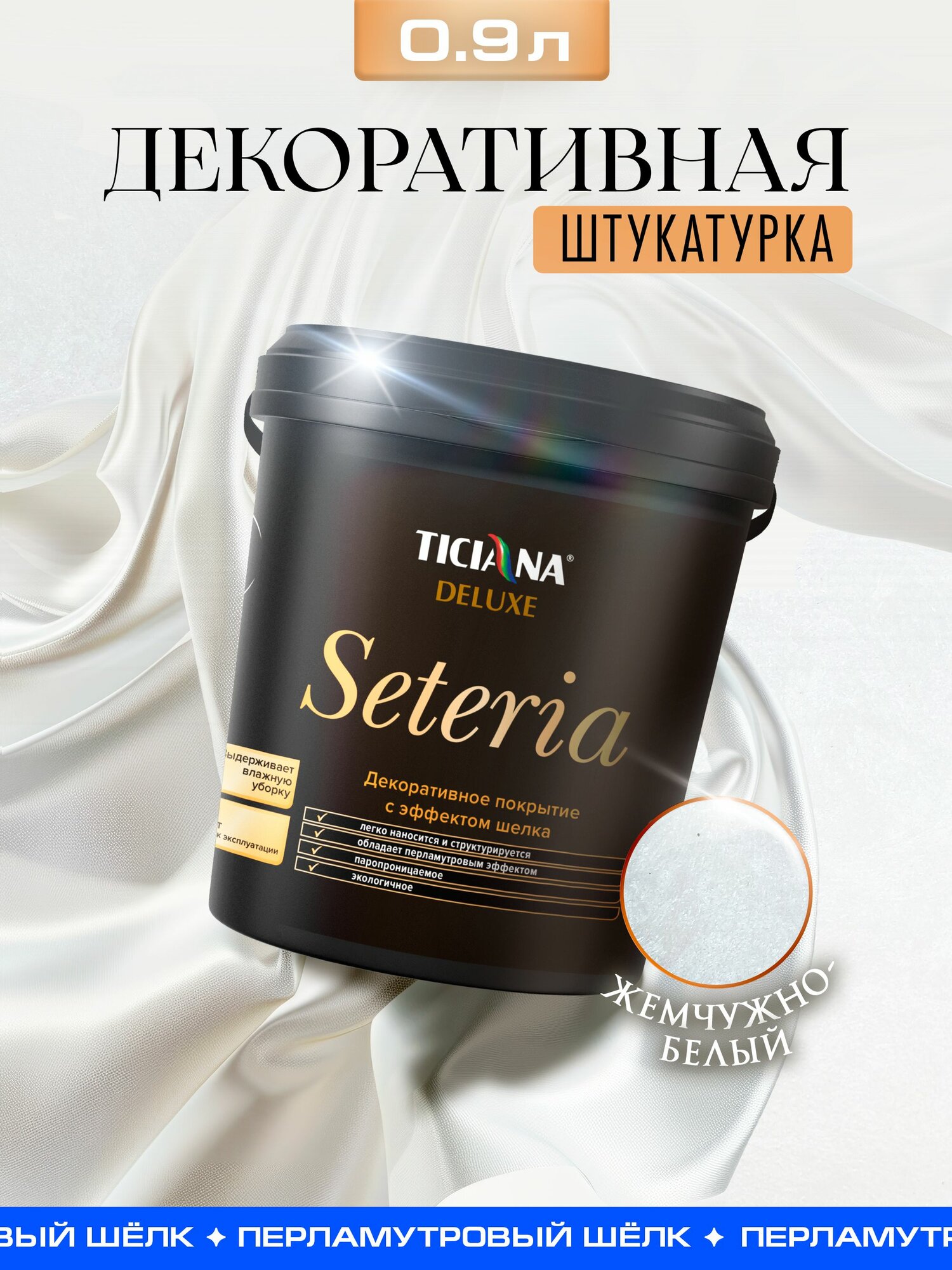 Декоративное покрытие TICIANA DELUXE Seteria с эффектом шелка, перламутровое, колеруемое, для стен 4300008206 жемчужно-белый, 0.9 л
