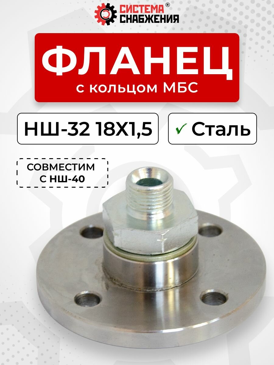 Фланец НШ-32 Сталь прямой наруж. резьба 18х1,5 с кольцом
