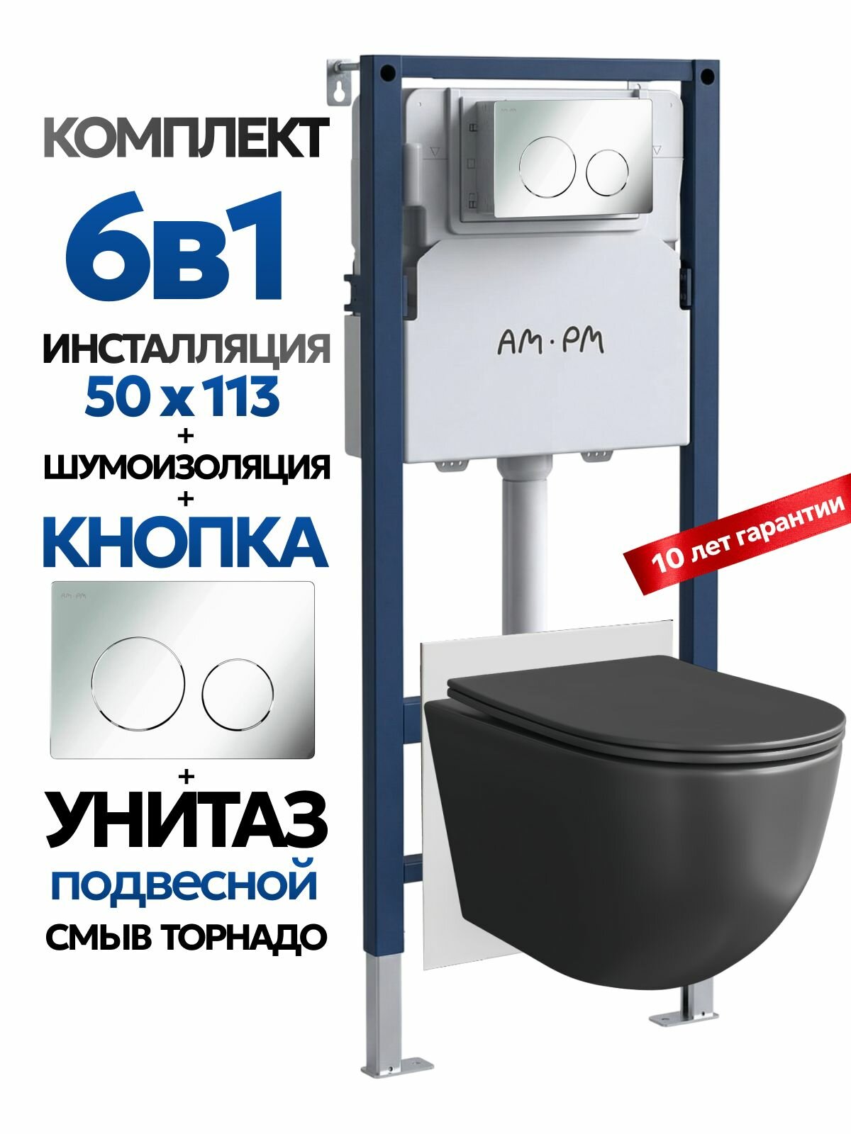 Комплект: Инсталляция AM.PM I012709+Кнопка I090151 хром+JOKI Stella XL T JK5751039MB черный унитаз, смыв торнадо