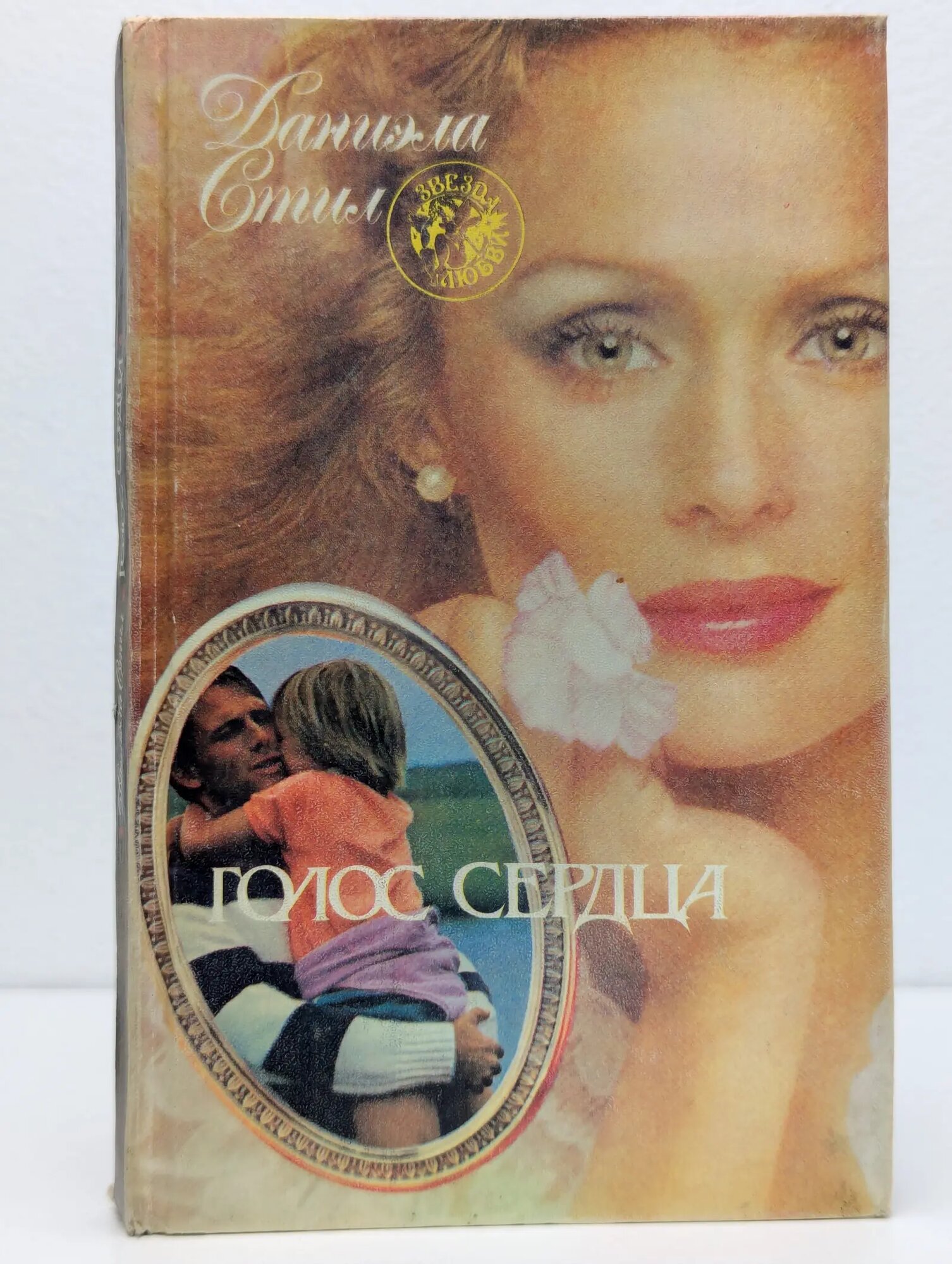 Голос сердца Стил Даниэла 1994