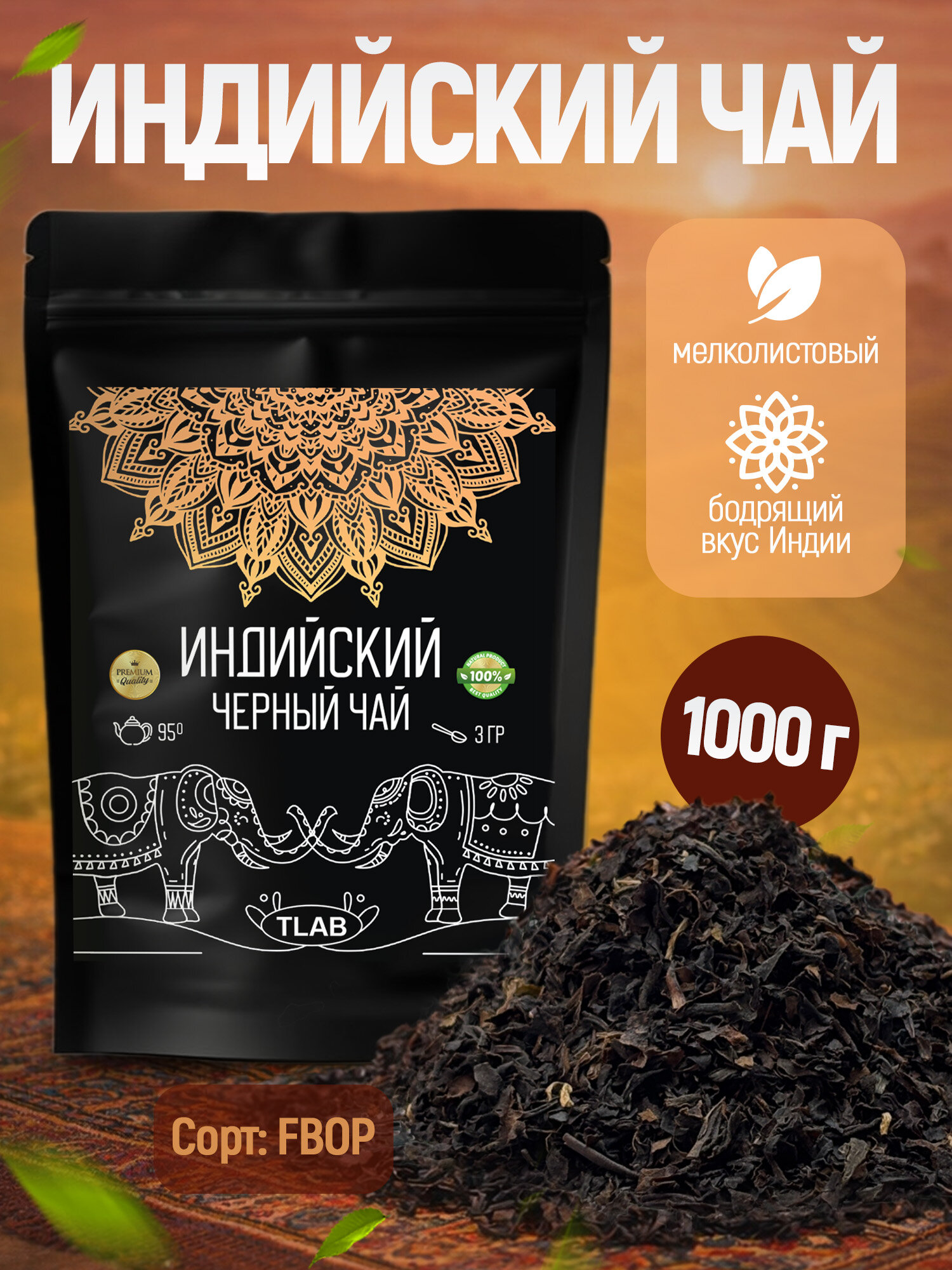 Чай черный листовой индийский TLab, классический, без добавок 1000 г