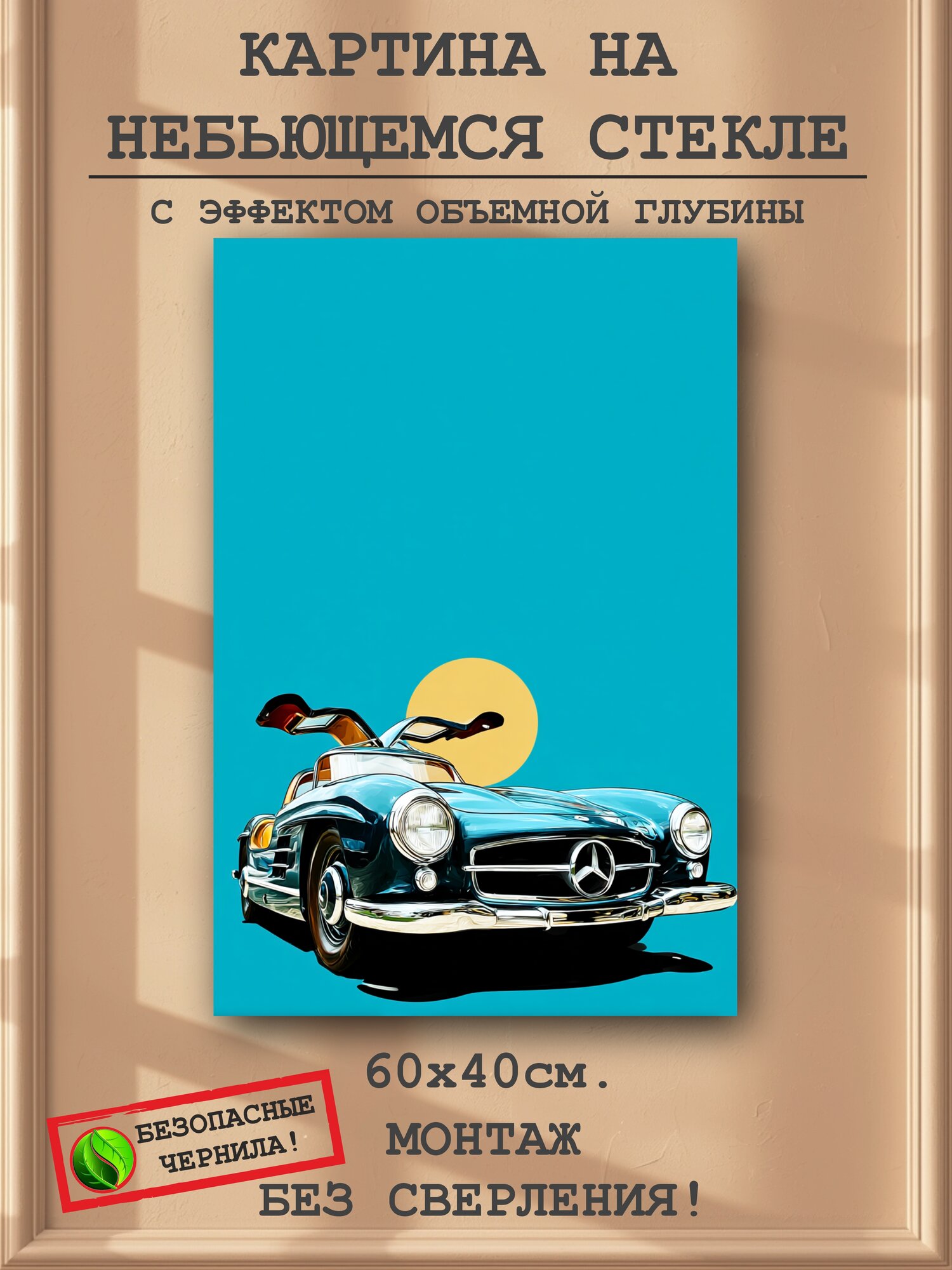 Картина на стекле 60 на 40 см. "Мерседес ретро". Небьющееся стекло. Монтаж на двухсторонний скотч.