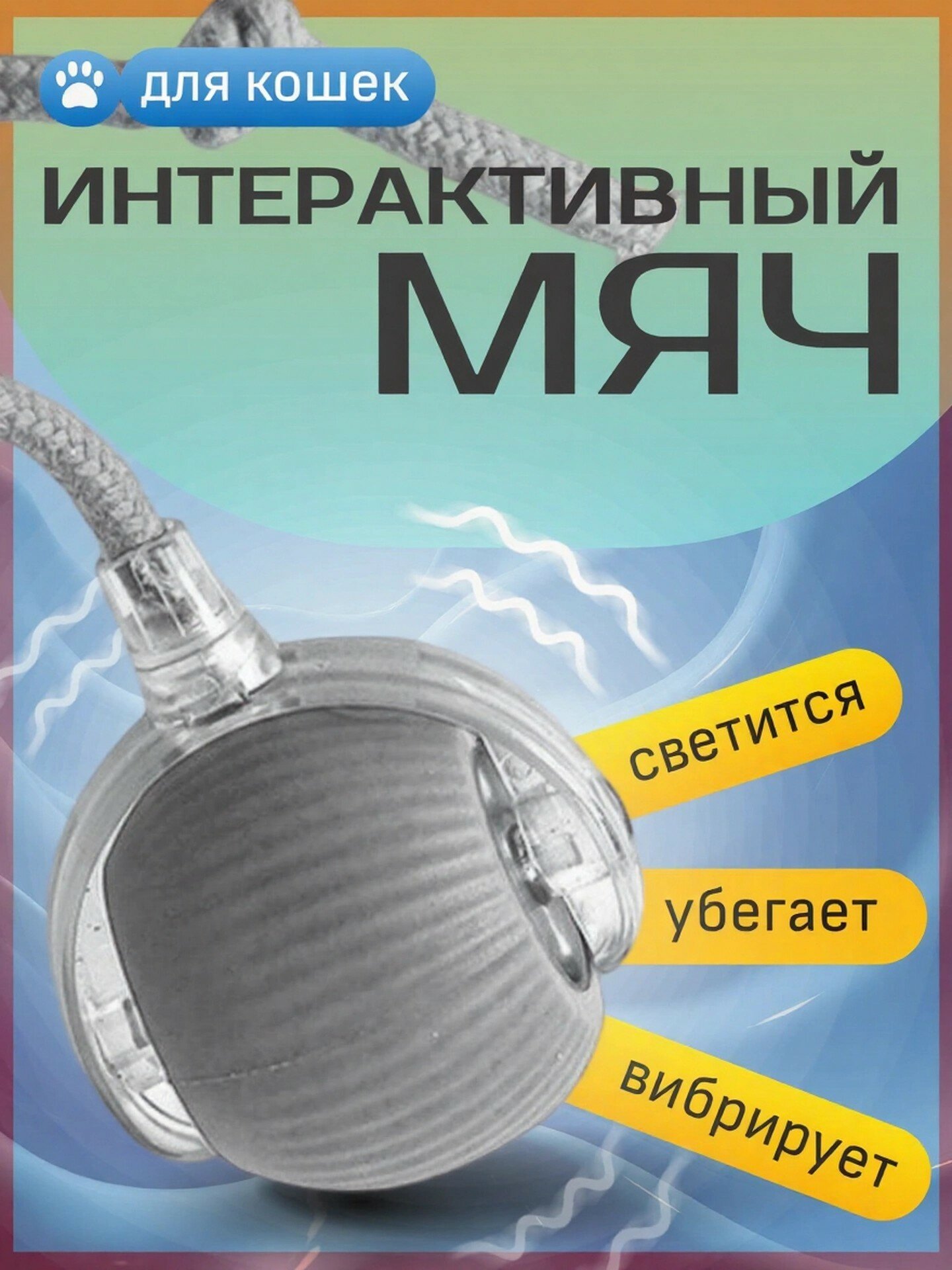 Интерактивная игрушка для животных Pet Gravity Ball, антистрессовая, развивающая, с подсветкой, USB Type-C