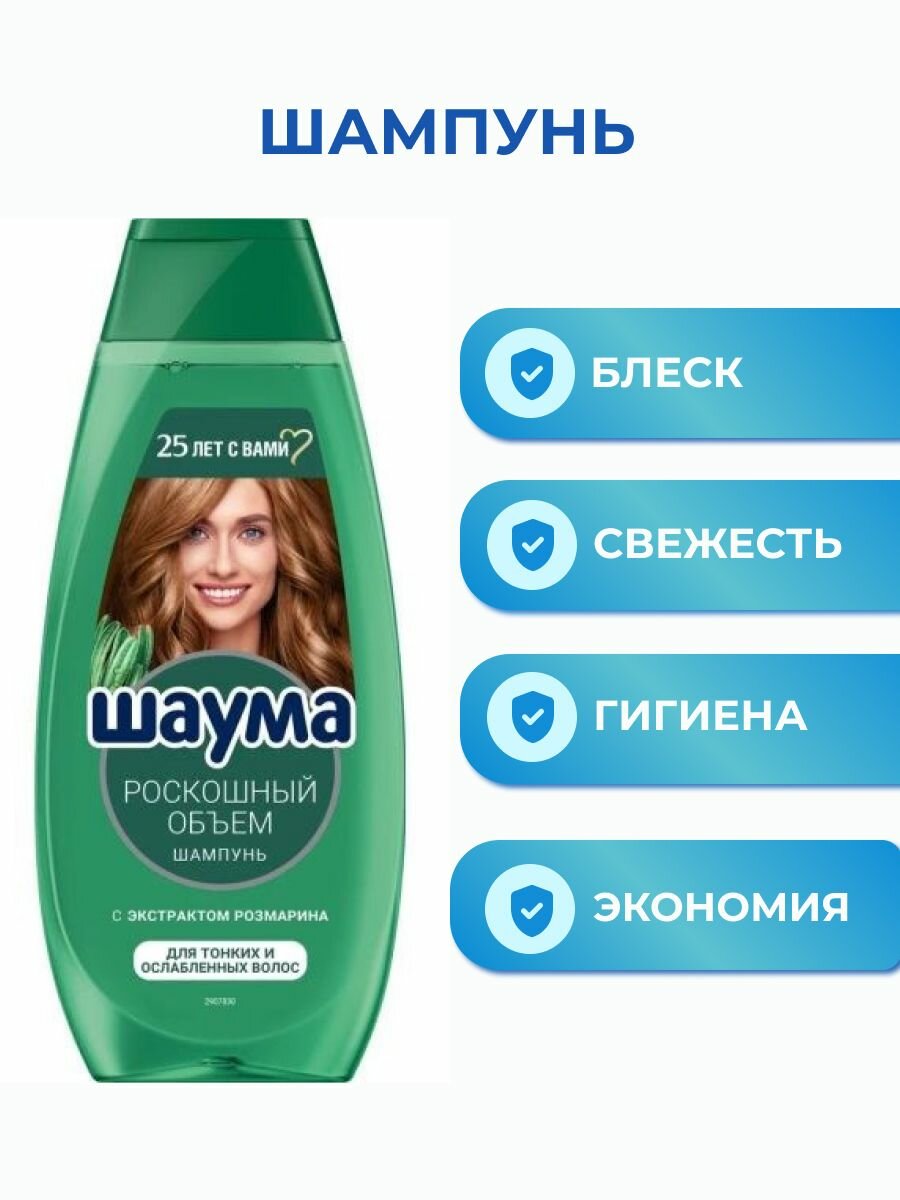 Шаума Шампунь 370мл Роскошный объем