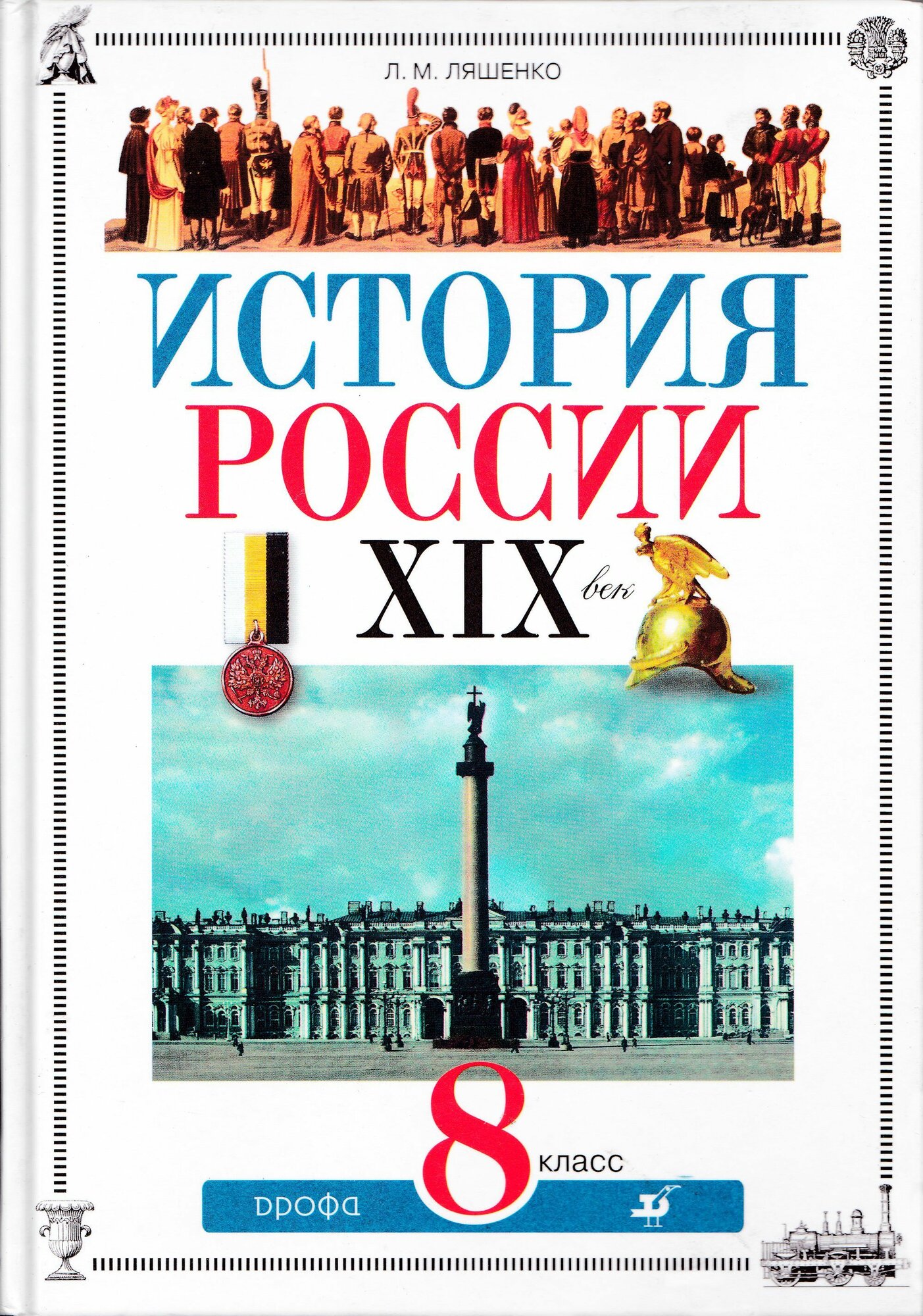 История России. XIX век. 8 класс