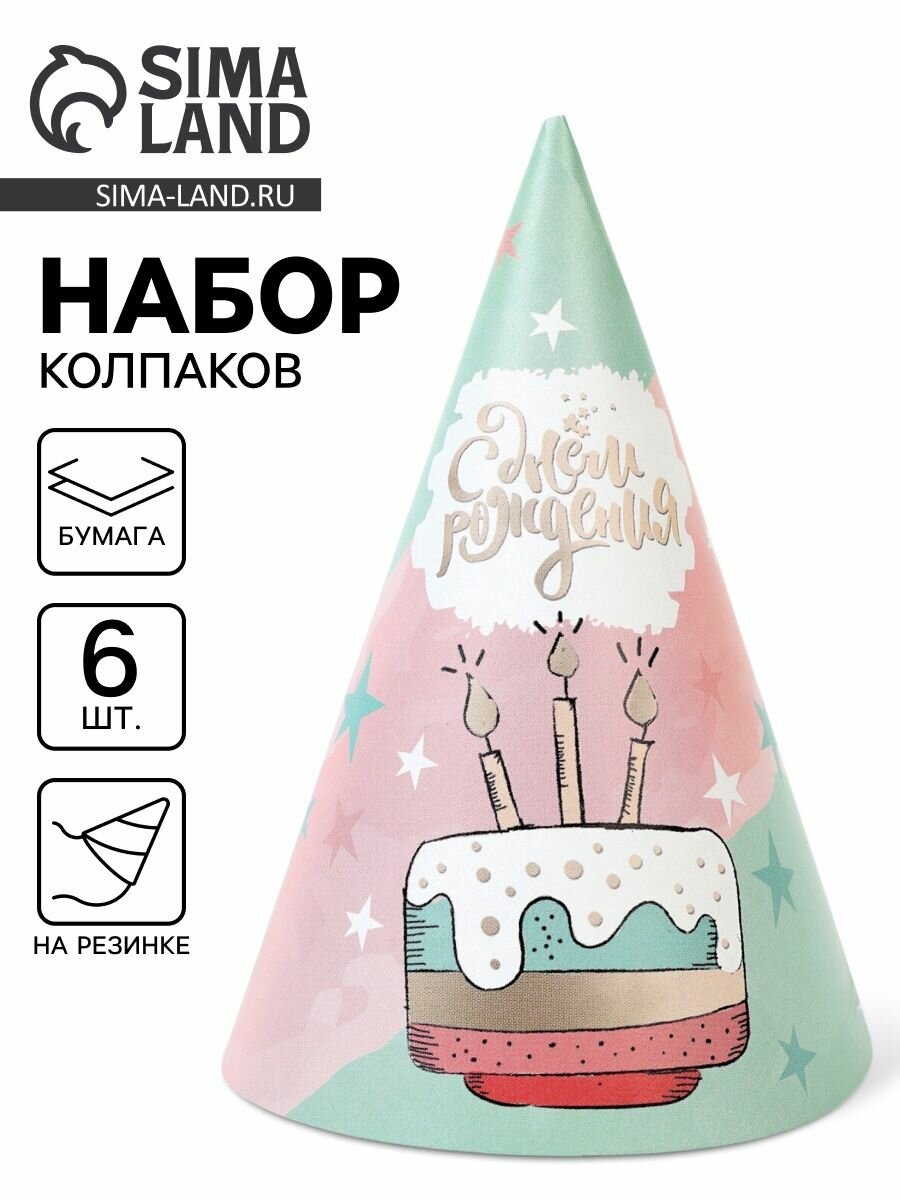 Набор колпаков праздничных "С Днём рождения", 6 шт.